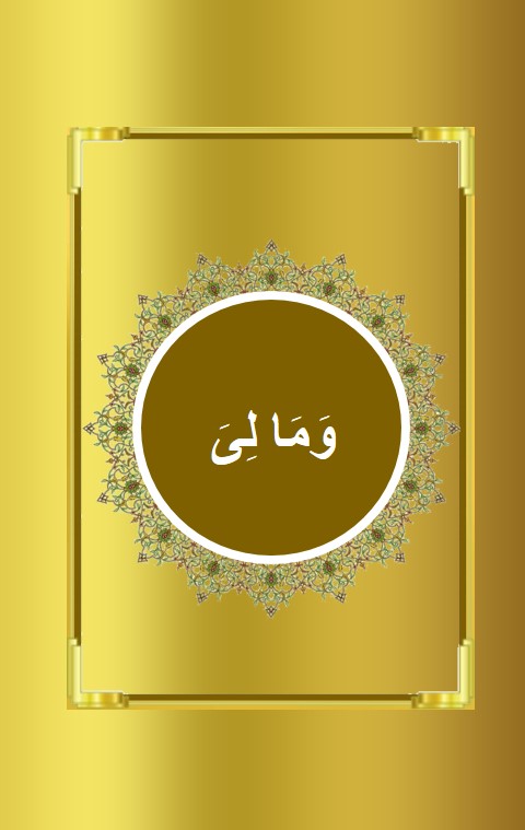 Para 23 – Color Coded Quran Sharif - قرآن چریف