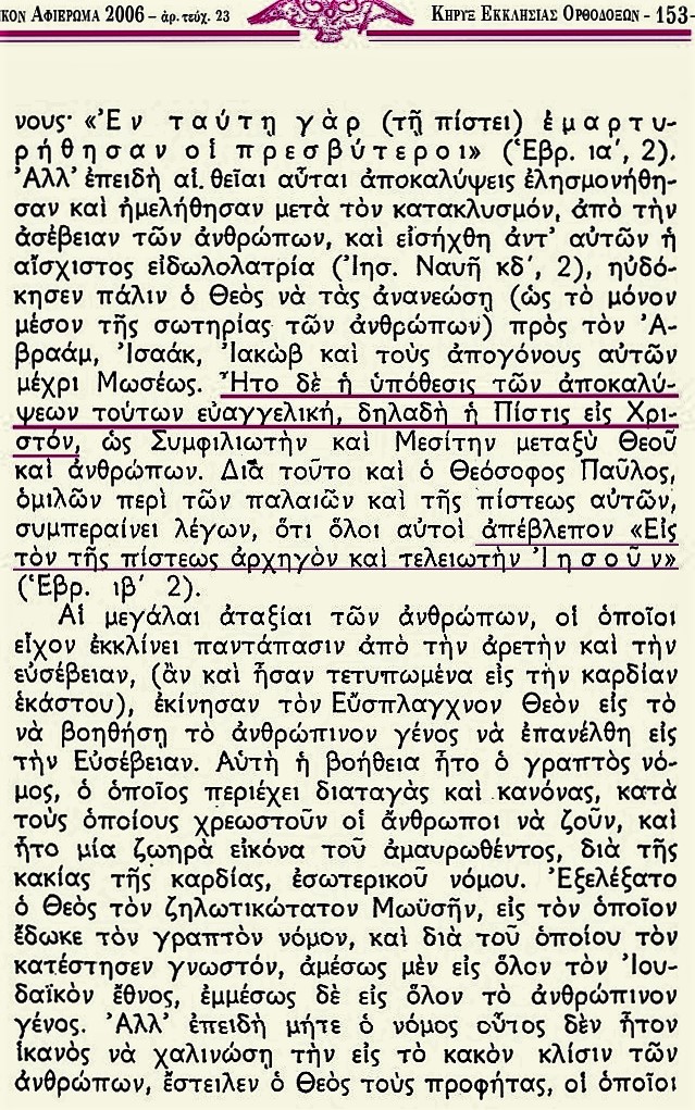 ΧΡΙΣΤΙΑΝΙΚΗ ΟΡΘΟΔΟΞΗ ΠΙΣΤΗ: Τι είναι η Εκκλησία του Θεού