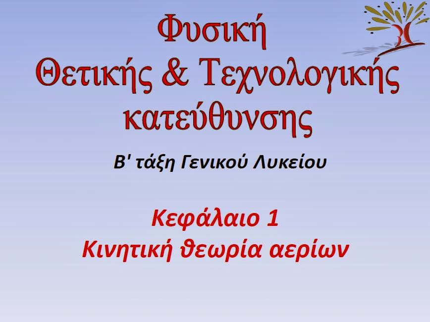 ΚΑΘΗΜΕΡΙΝΗ ΥΛΗ ΜΑΘΗΜΑΤΩΝ: ΦΥΣΙΚΗ ΤΕΧΝΟΛΟΓΙΚΗΣ ΚΑΤΕΥΘΥΝΣΗΣ Β' ΛΥΚΕΙΟΥ ...