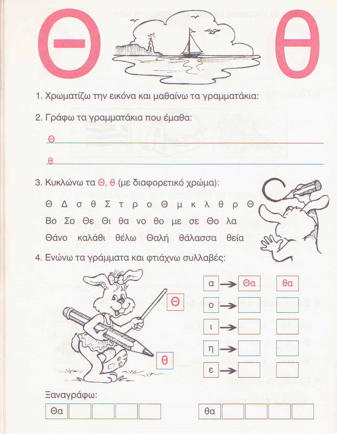 sxolikes...ataxies: ΤΟ ΓΡΑΜΜΑ Θ θ -ΤΡΑΓΟΥΔΑΚΙ - ΦΥΛΛΑ ΕΡΓΑΣΙΑΣ