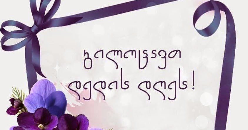 დედის დღეს გილოცავთ ~ პირადი ბლოგი