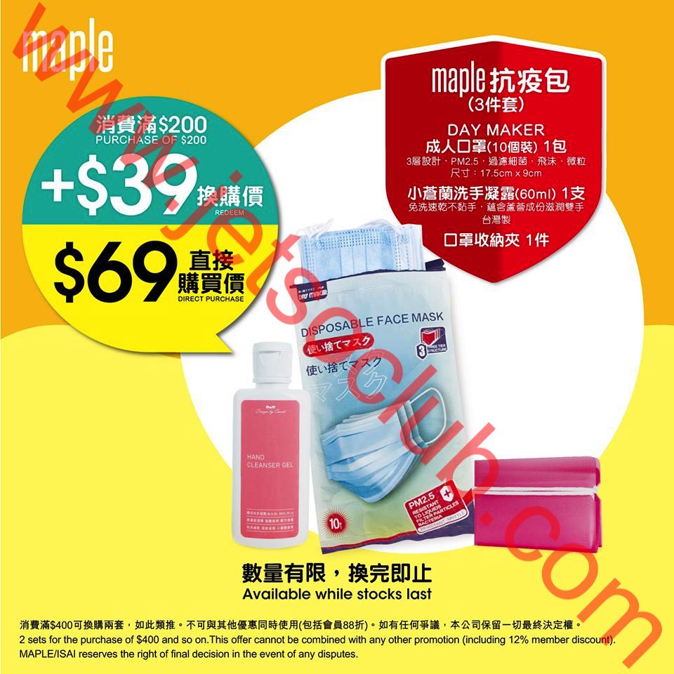 maple：消費滿$200 +$39換購抗疫包 ( Jetso Club 著數俱樂部 )