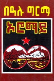 አፈንዲ ሙተቂ (Afendi Muteki): “ኦሮማይ” (Oromay)- The Timeless Amharic Novel