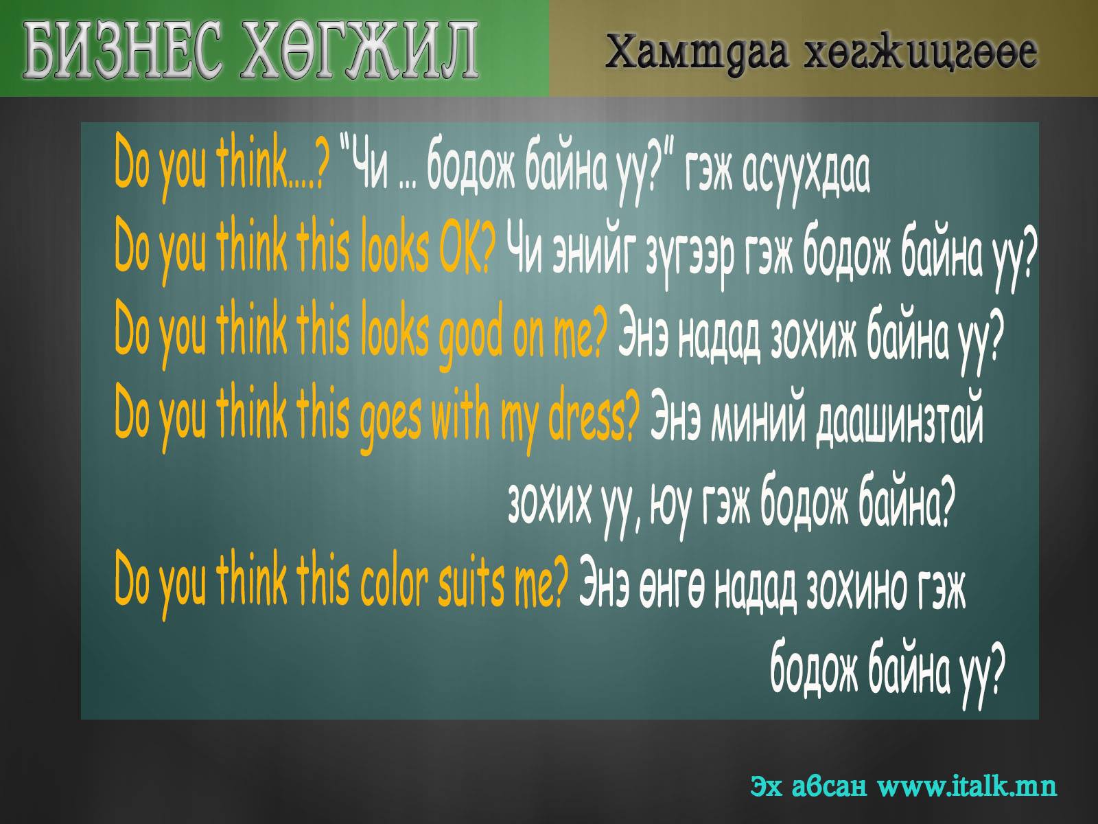 Blogger АНГЛИ ХЭЛНИЙ ЯРИА САЙЖРУУЛАХ 100 ЗАГВАР ӨГҮҮЛБЭР Part 1