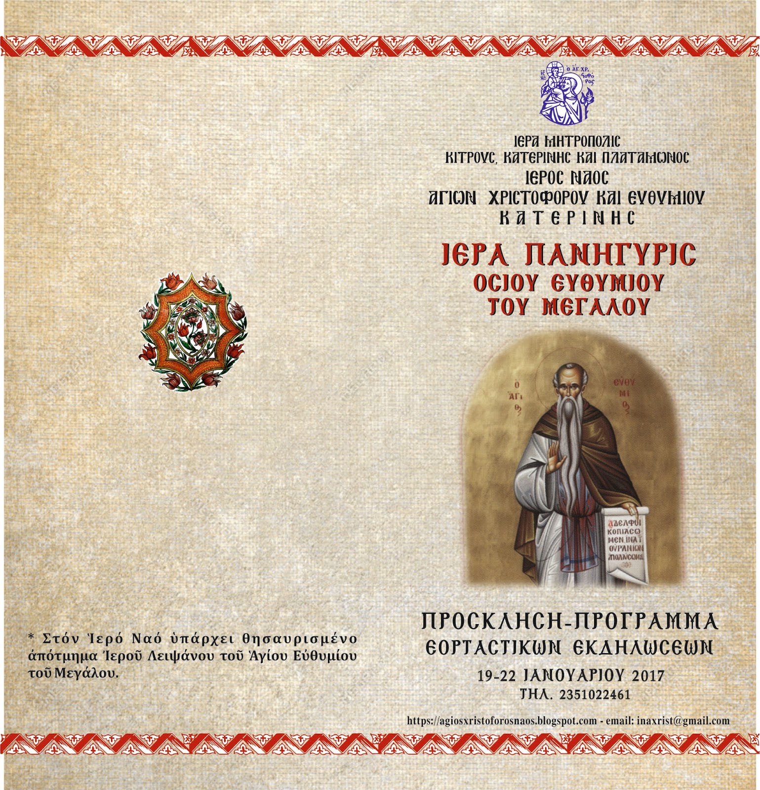 Ι.Ν Αγίων Χριστοφόρου και Ευθυμίου Κατερίνης: ΠΑΝΗΓΥΡΙΣ ΑΓΙΟΥ ΕΥΘΥΜΙΟΥ ...