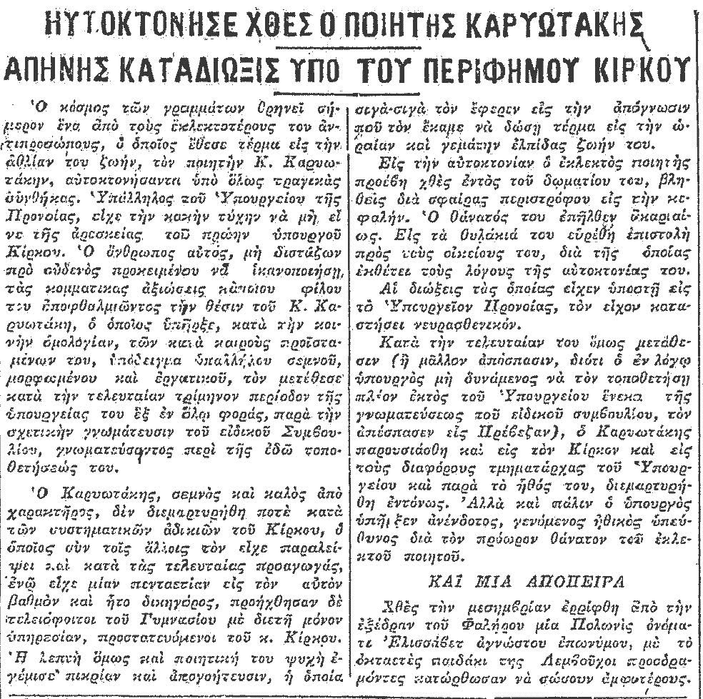 KAPTEPIA: ΣΑΝ ΣΗΜΕΡΑ 21 ΙΟΥΛΙΟΥ 1928-ΑΥΤΟΚΤΟΝΕΙ Ο ΚΩΣΤΑΣ ΚΑΡΥΩΤΑΚΗΣ ...