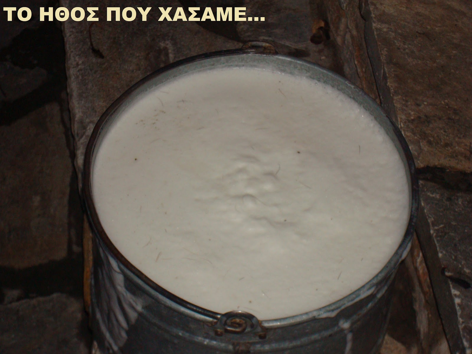 TΟ ΗΘΟΣ ΠΟΥ ΧΑΣΑΜΕ...: Τυρί καλαθάκι-κεφαλοτύρι από τα χέρια σας....