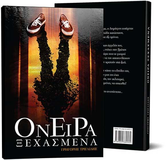ΜΕ αρέσει το βιβλίο ΑΦΟΥ!!!: ΠΑΡΟΥΣΙΑΣΗ ΤΟΥ ΒΙΒΛΙΟΥ "ΟΝΕΙΡΑ ΞΕΧΑΣΜΕΝΑ ...