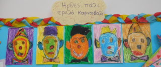6ο ΝΗΠΙΑΓΩΓΕΙΟ ΤΥΡΝΑΒΟΥ: ΑΠΟΚΡΙΑΤΙΚΗ ΣΥΝΕΧΕΙΑ!!!