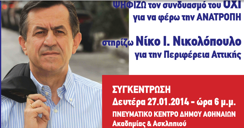 ΑΝΟΙΧΤΗ ΣΥΓΚΕΝΤΡΩΣΗ ΤΟΥ Ν. ΝΙΚΟΛΟΠΟΥΛΟΥ ΣΤΟ ΠΡΟΑΥΛΙΟ ΤΟΥ ΠΝΕΥΜΑΤΙΚΟΥ ...