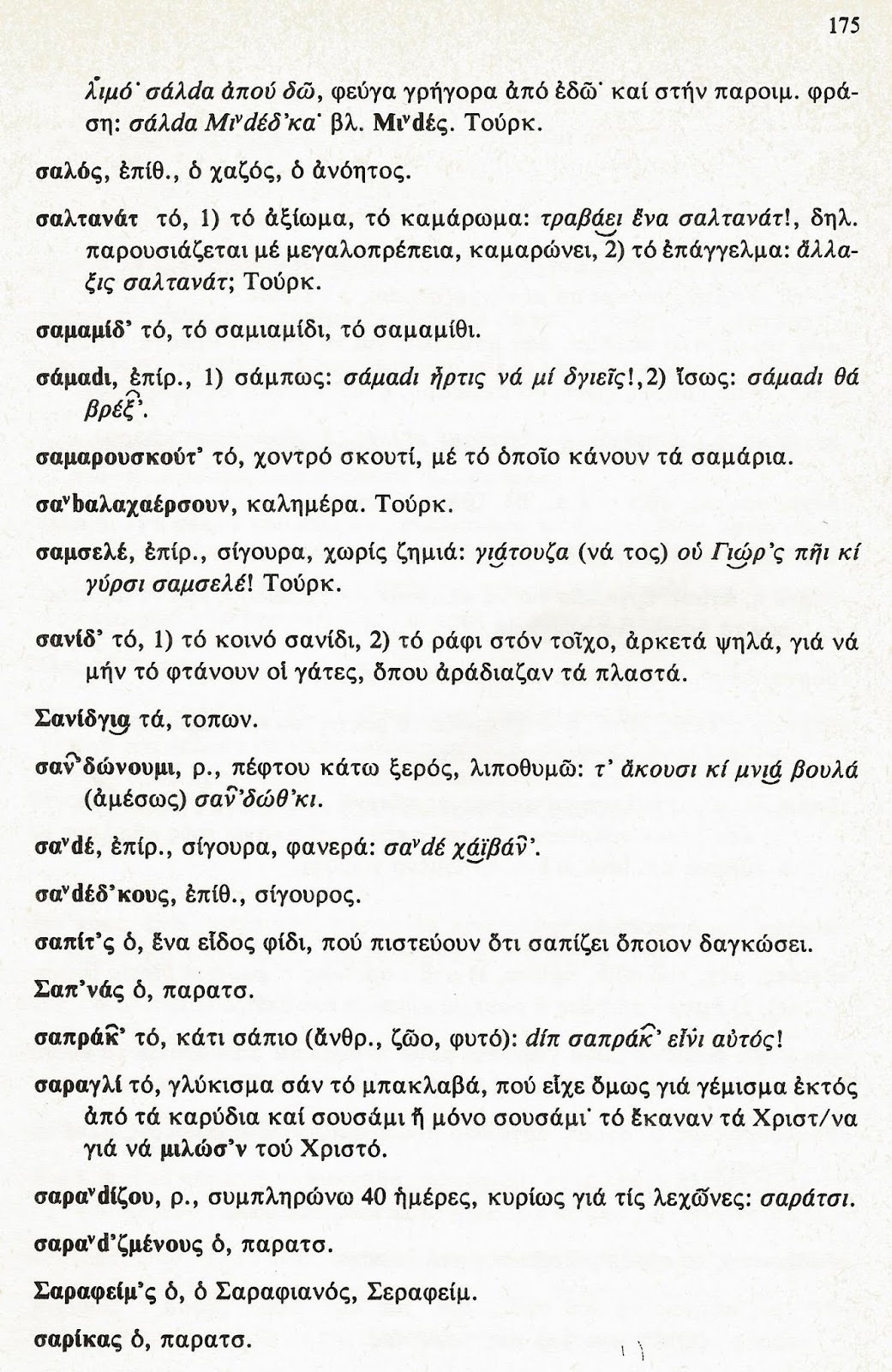 ΧΑΛΚΙΔΙΚΗ ΕΛΛΑΔΑ ΜΑΚΕΔΟΝΙΑ (halkidikigr): (Σ) Το γλωσσάρι του Πολυγύρου ...