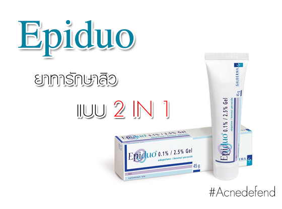 รักษาสิวอักเสบและสิวอุดตันแบบ 2 in 1 ด้วย "Epiduo" ยาทาสิวที่ไม่ธรรมดา ...