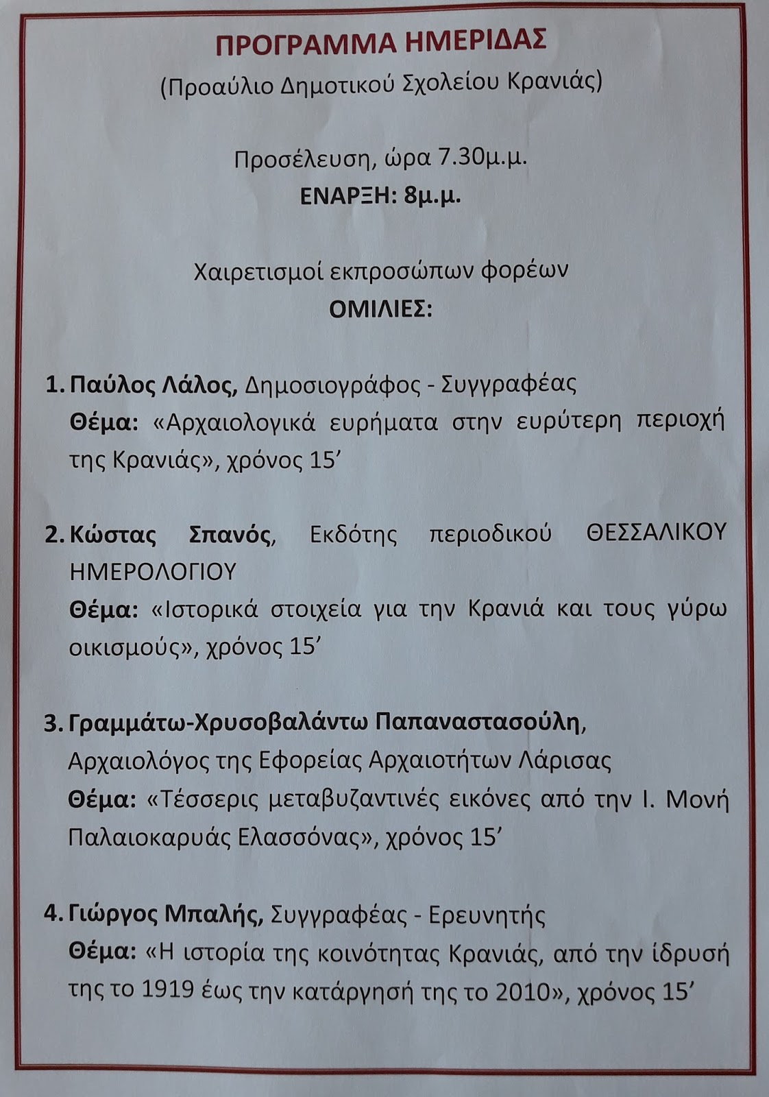 ΚΡΑΝΕΑ ΕΛΑΣΣΟΝΑΣ: Αυγούστου 2017