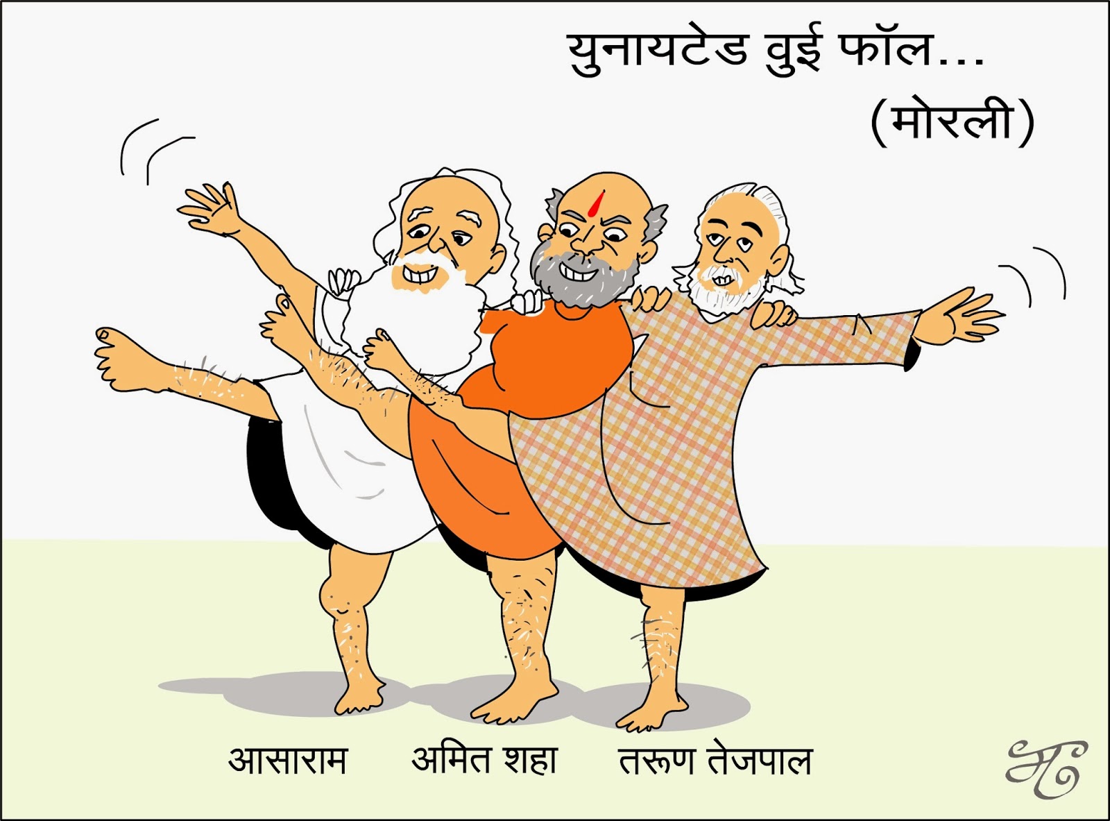 marathi vyangchitra: नामवंतांचा #%*$नाच