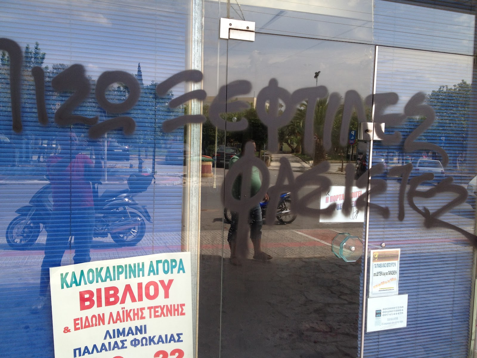 ΙΕΡΟΣ ΛΟΧΟΣ: ΤΑΓΜΑΤΑ ΕΦΟΔΟΥ ΤΩΝ ΑΝΑΡΧΟΑΠΛΥΤΩΝ ΧΤΥΠΗΣΑΝ ΤΑ ΓΡΑΦΕΙΑ ΤΩΝ ...