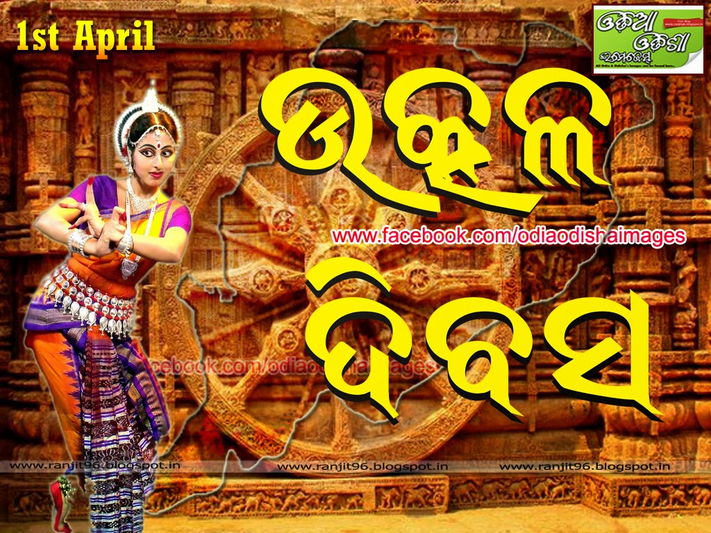 Happy Utkal Divas | Utkal Divas ଉକôଳ ଦିବସ (ଓଡ଼ିଶା ଦିବସ)