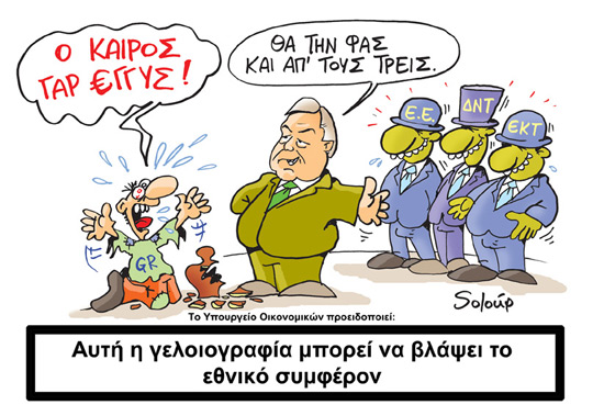Το Αφηρημένο Blog: Γελοιογράφοι για την Οικονομική Κρίση - Μέρος 3ο