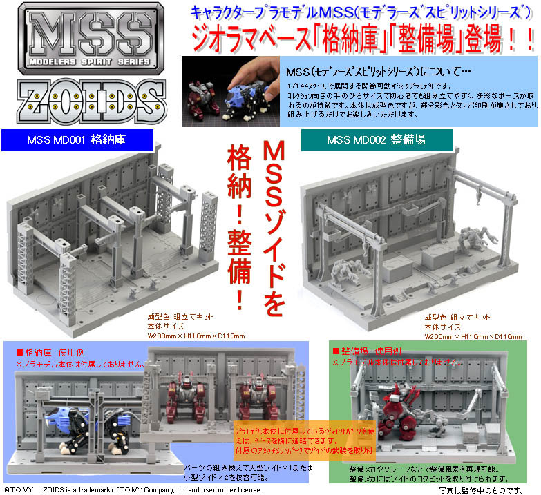大光明株式會社: 2013年8月TOMYTEC 1/144 MSS MD001 "Zoids" 格納庫 & MSS MD002 "Zoids ...