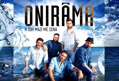 Κυκλοφόρησε το νέο τραγούδι των Onirama (video) - Greek Web TV Live