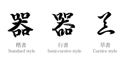 How to write 器(き ki) - Japanese calligraphy|Kanji dictionary - How to ...