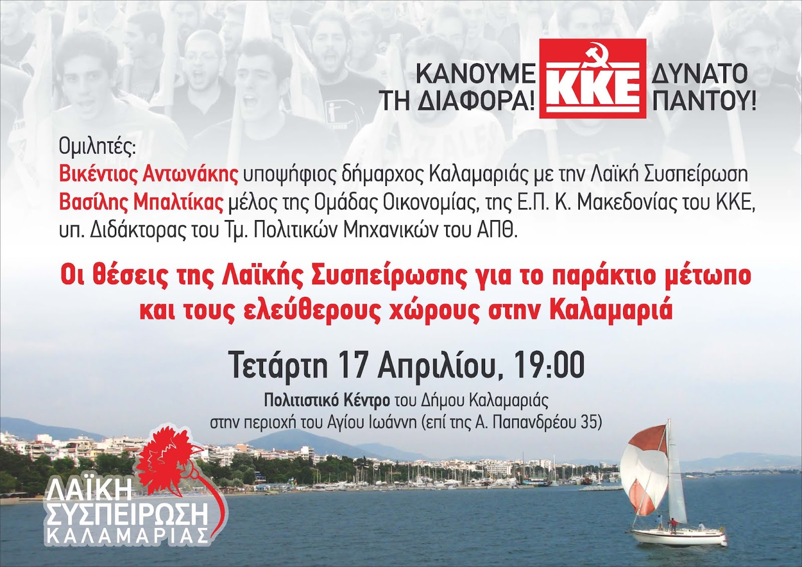 ΛΑΪΚΗ ΣΥΣΠΕΙΡΩΣΗ ΚΑΛΑΜΑΡΙΑΣ: Δημοτικές και Περιφερειακές εκλογές 2019 ...