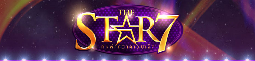 ดูคลิปย้อนหลัง The Star 7 ข่าว เดอะสตาร์ ปี 7: week แรก เดอะสตาร์7 มี ...
