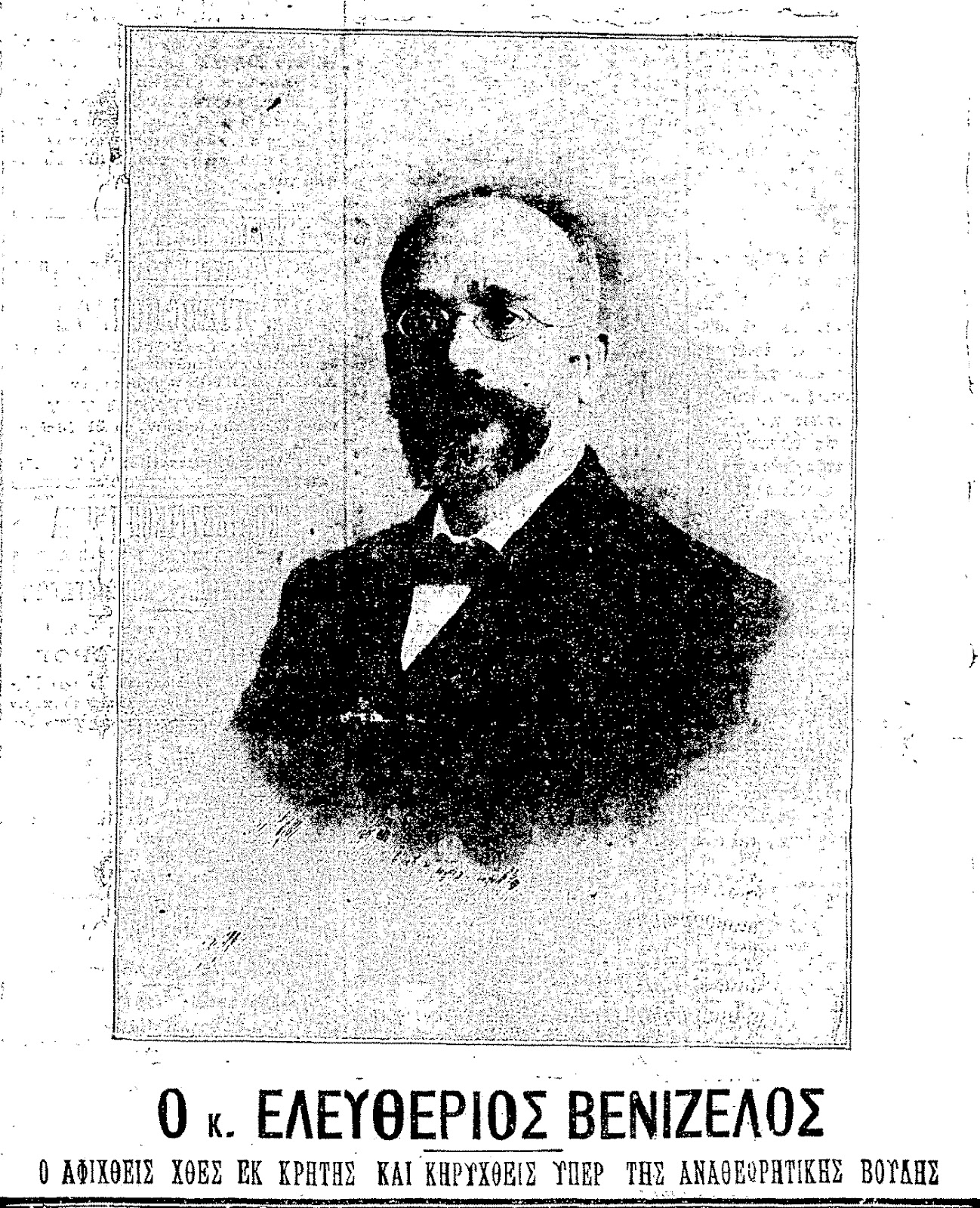 ΟΛΑ ΤΑ ΚΑΛΑ ΧΩΡΑΝΕ: Η ΙΣΤΟΡΙΚΗ, ΠΡΩΤΗ ΟΜΙΛΙΑ ΤΟΥ ΕΛΕΥΘΕΡΙΟΥ ΒΕΝΙΖΕΛΟΥ ...