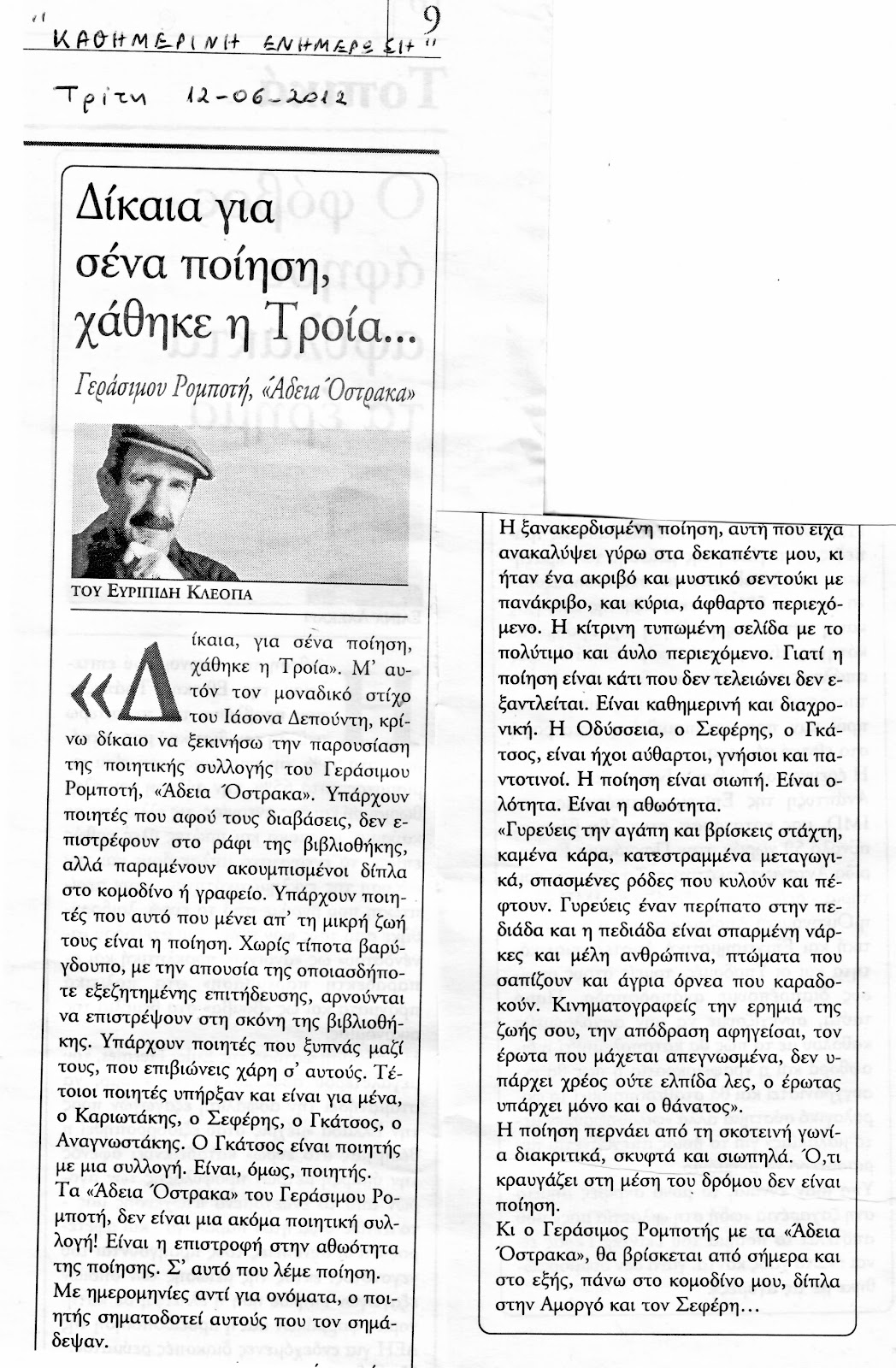 ΕΠΤΑΝΗΣΙΑΚΗ ΒΙΒΛΙΟΓΡΑΦΙΑ: Γεράσιμος Ρομποτής: "Άδεια όστρακα", Γαβριηλίδης