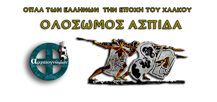 ΟΠΛΑ ΤΩΝ ΕΛΛΗΝΩΝ ΕΠΟΧΗ ΤΟΥ ΧΑΛΚΟΥ ΟΛΟΣΩΜΟΣ ΑΣΠΙΔΑ
