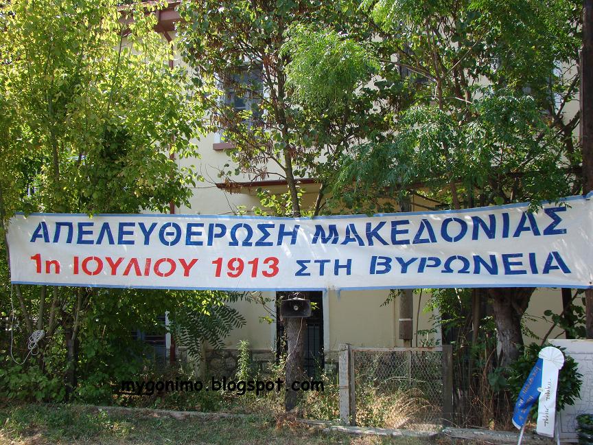 Το Γόνιμο Σερρών Χθες Και Σήμερα: ΓΙΟΡΤΗ ΑΠΕΛΕΥΘΕΡΩΣΗΣ ΜΑΚΕΔΟΝΙΑΣ 1 ...