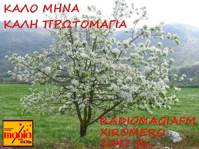 ΕΥΧΕΣ ΓΙΑ ΤΗΝ ΠΡΩΤΟΜΑΓΙΑ ΑΠΟ ΤΟ RADIO MAGIA FM
