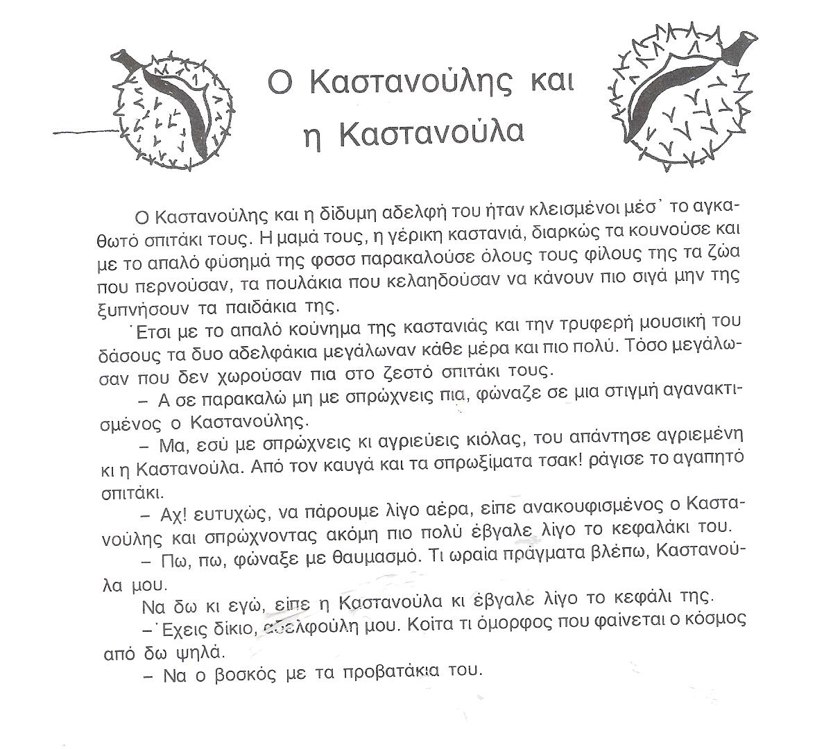 Η Νατα...Λίνα στο Νηπιαγωγείο: ΟΙ ΞΗΡΟΙ ΚΑΡΠΟΙ