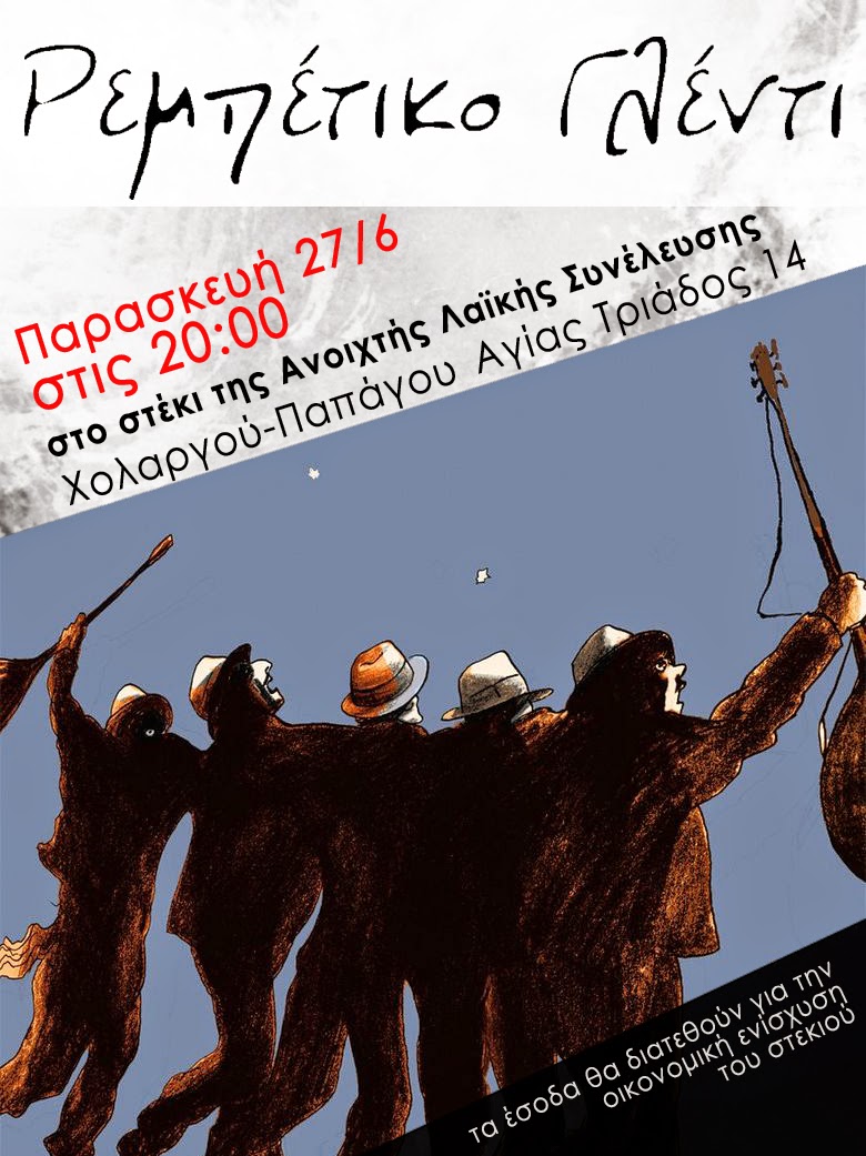 Aνοιχτή Λαϊκή Συνέλευση Χολαργού-Παπάγου