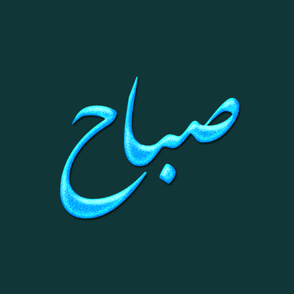 Noms calligraphiés en Arabe: Sabah en Arabe style Nastaliq