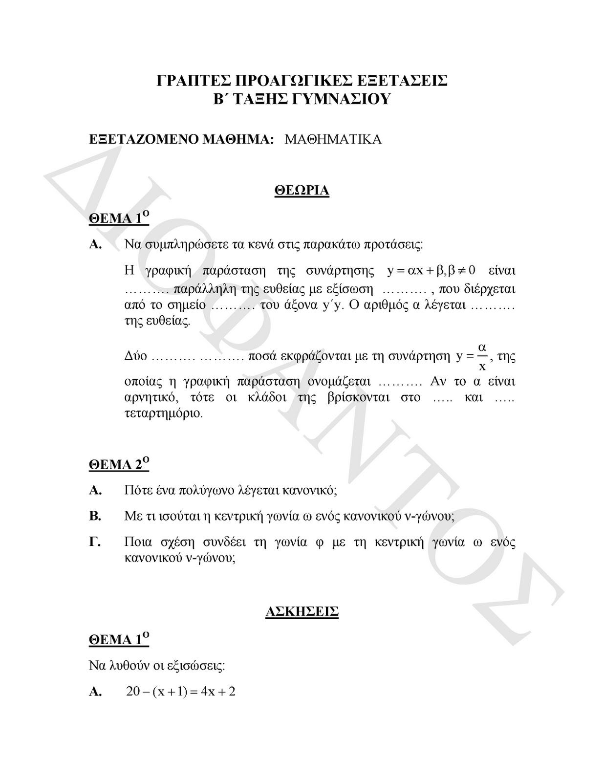 ΜΑΘΗΜΑΤΙΚΟ ΧΩΡΙΟ: ΜΑΘΗΜΑΤΙΚΑ Β ΓΥΜΝΑΣΙΟΥ (ΔΙΑΓΩΝΙΣΜΑ ΕΠΑΝΑΛΗΠΤΙΚΟ 7)