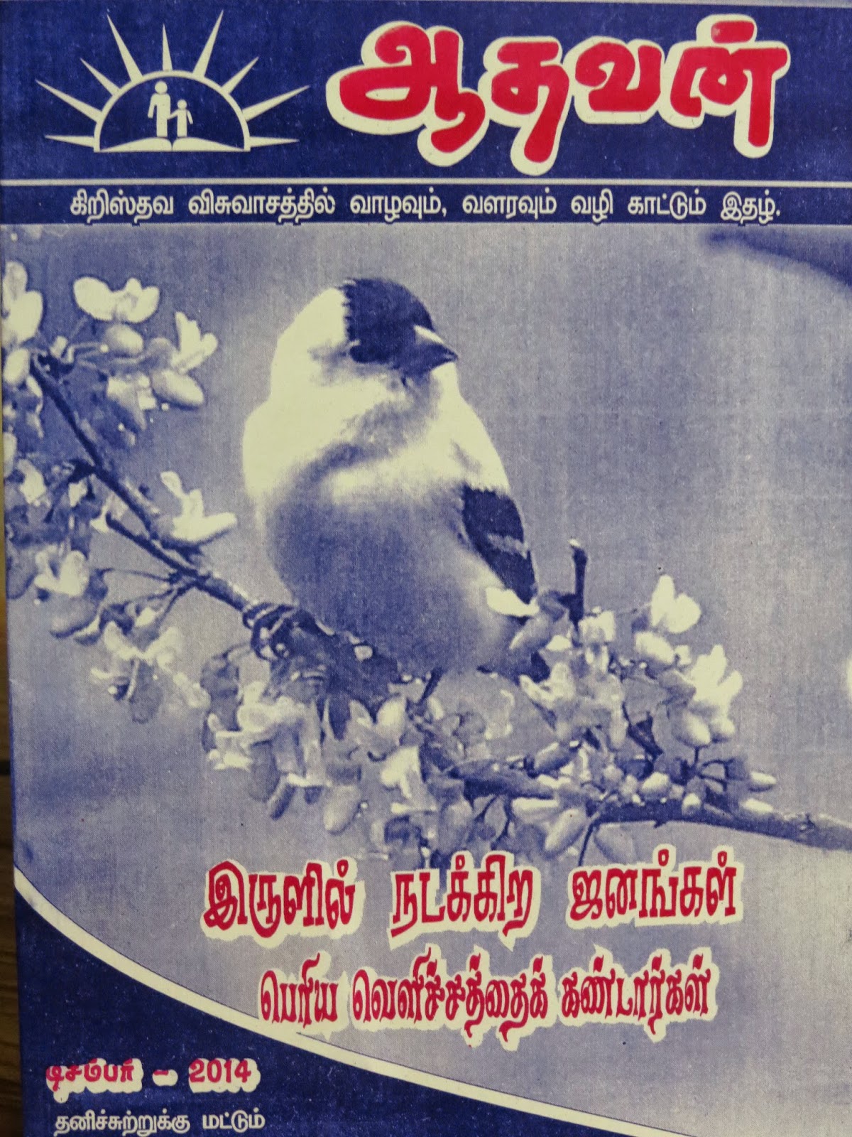 AATHAVAN Web Page | ஆதவன் இணையதளம் : இருளில் நடக்கிற மனிதர்களுக்கு ...