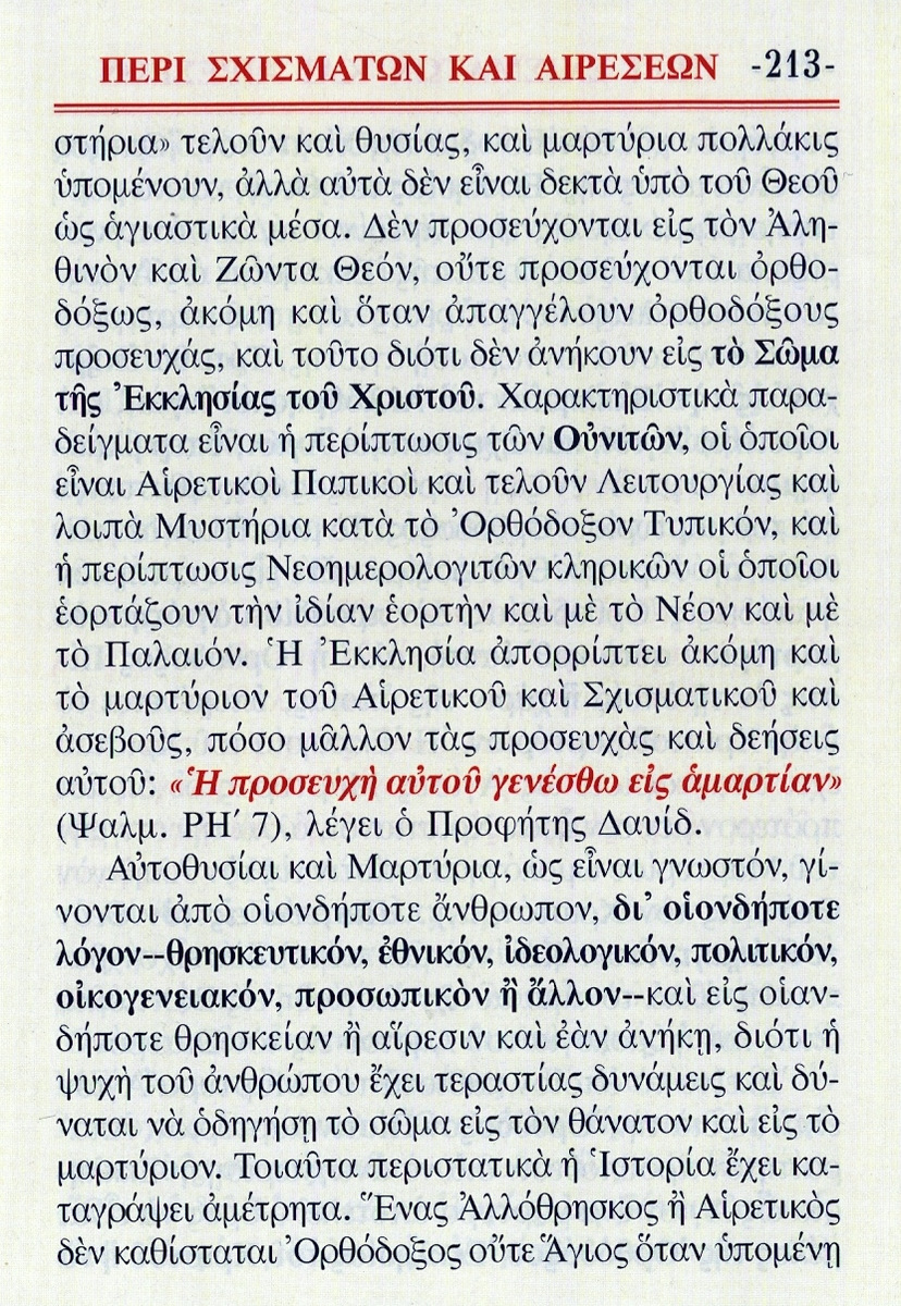 ΧΡΙΣΤΙΑΝΙΚΗ ΟΡΘΟΔΟΞΗ ΠΙΣΤΗ: ΠΕΡΙ ΣΧΙΣΜΑΤΩΝ ΚΑΙ ΑΙΡΕΣΕΩΝ ΚΑΙ ΠΕΡΙ ΤΗΣ ...