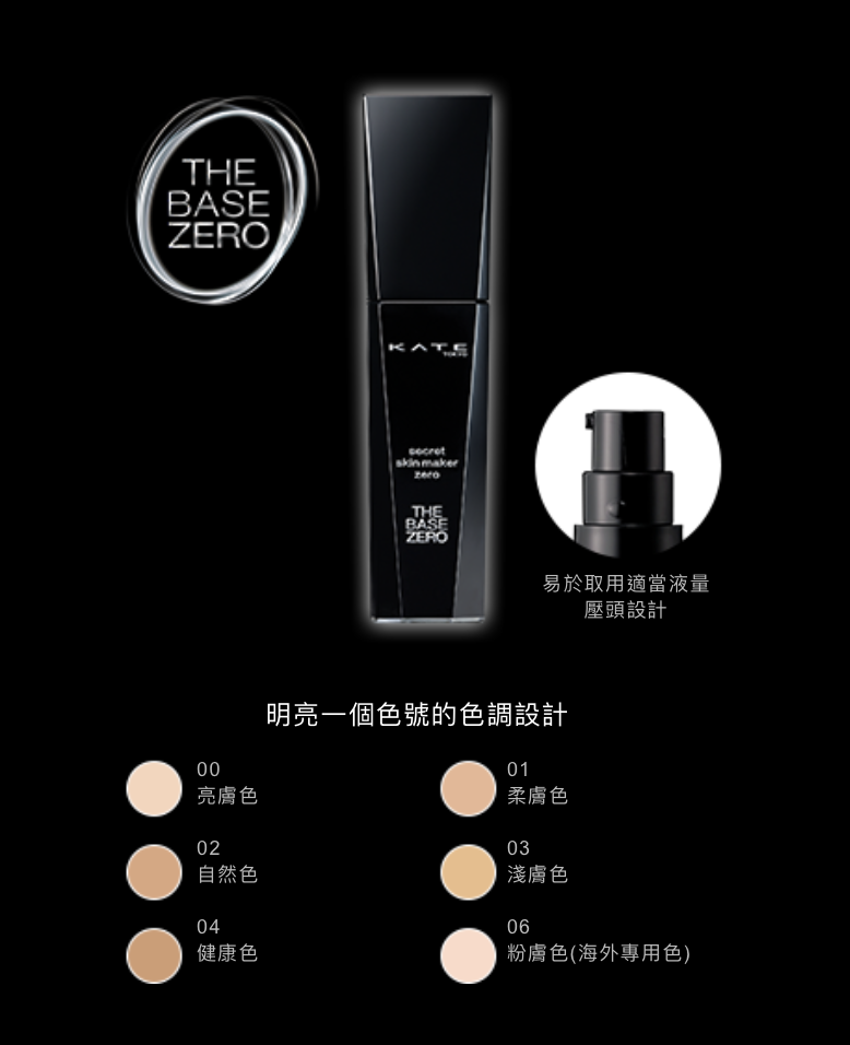 Makeup Secret: 夏天啞緻 foundation「KATE The Base Zero 零瑕肌密粉底液」review