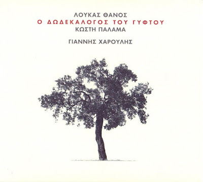 Δισκογραφία - Γιάννης Χαρούλης