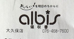 albis アルビス 大久保店 2019/3/23 |カウトコ 価格情報サイト