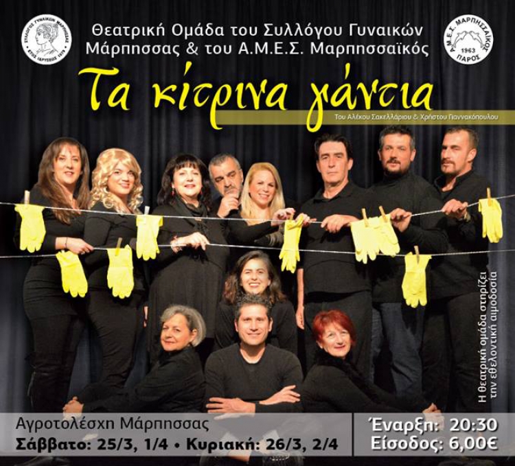Η ωραία Πάρος: Τα "κίτρινα γάντια" στην αγροτολέσχη Μάρπησσας
