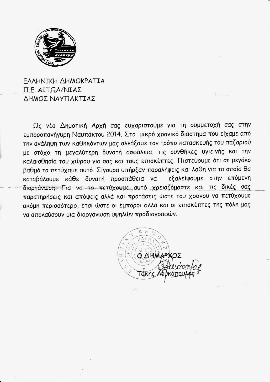 ΣΥΝΔΙΚΑΤΟ ΜΙΚΡΟΠΩΛΗΤΩΝ ΕΛΛΑΔΑΣ: Εμποροπανήγυρη Ναυπάκτου:μιλάνε οι ...