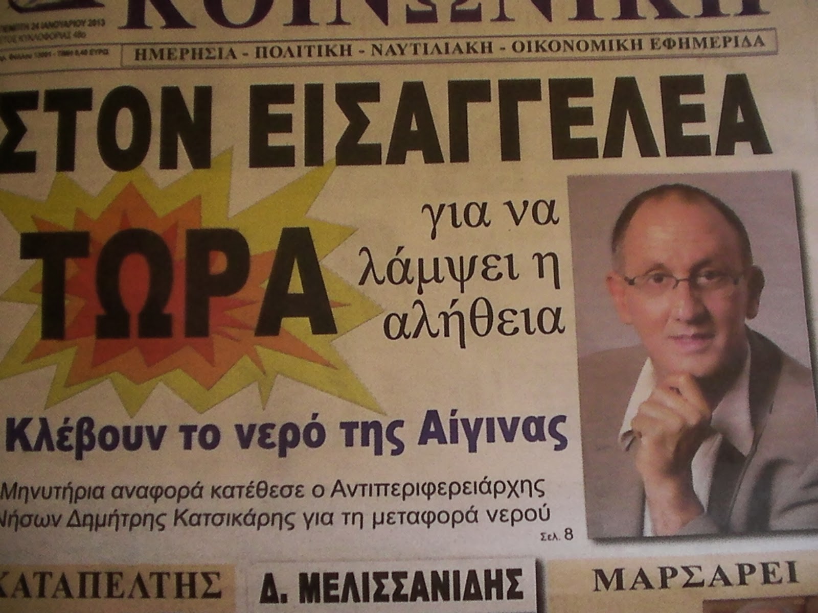 aiakosrex: ΕΝΑΣ ΧΡΟΝΟΣ ΑΠΟ ΤΗΝ ΜΗΝΥΤΗΡΙΑ ΑΝΑΦΟΡΑ ΚΑΤΣΙΚΑΡΗ