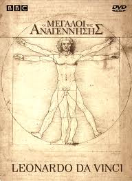 Λεονάρντο Ντα Βίντσι - Leonardo da Vinci (BBC) Ντοκιμαντερ