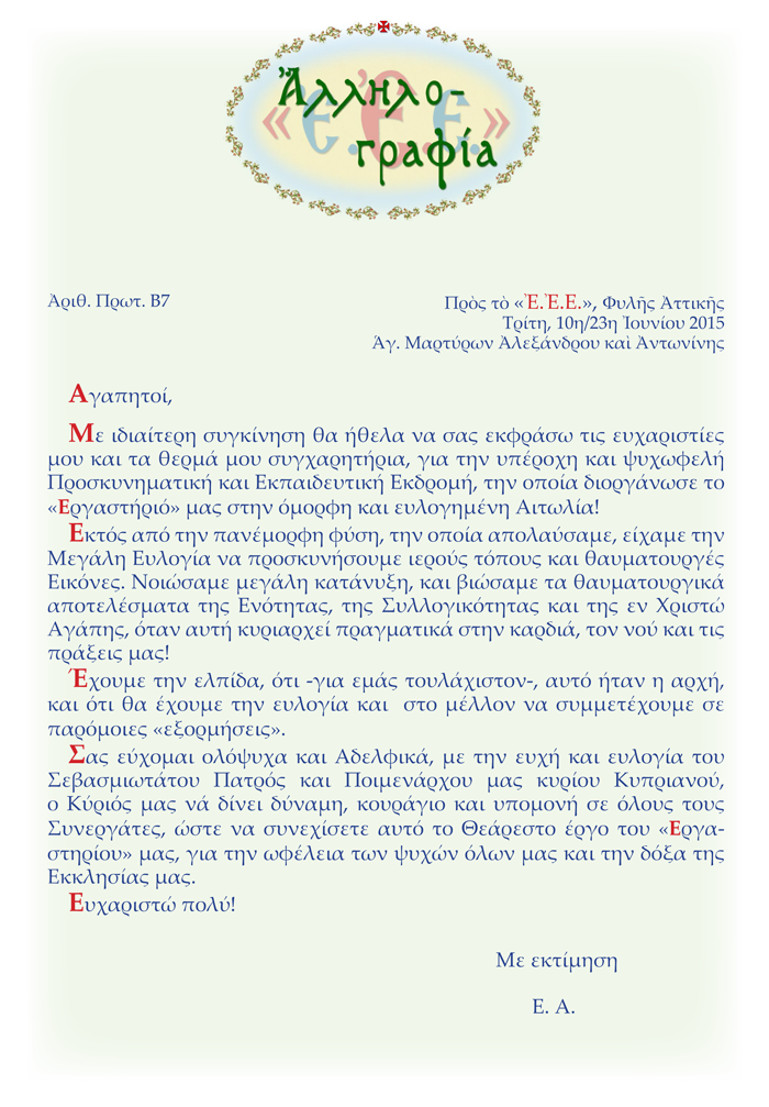 ΑΓΙΟΓΡΑΦΙΑ-ΜΕΛΕΤΕΣ: ΕΥΧΑΡΙΣΤΗΡΙΑ ΕΠΙΣΤΟΛΗ ΓΙΑ ΤΗΝ ΕΚΔΡΟΜΗ ΣΤΗΝ «ΑΓΙΑ ...