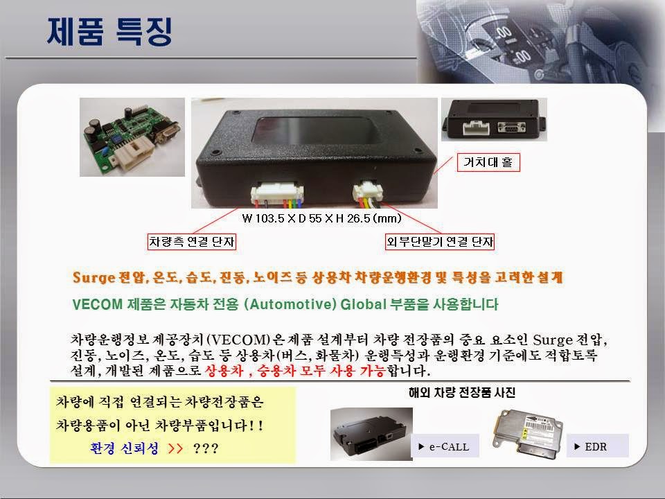 차량운행정보 제공장치 VECOM - JINUCO: 급발진 감지 및 확인 데이터등 블랙박스 정보를 제공하는 차량운행정보 제공장치 ...