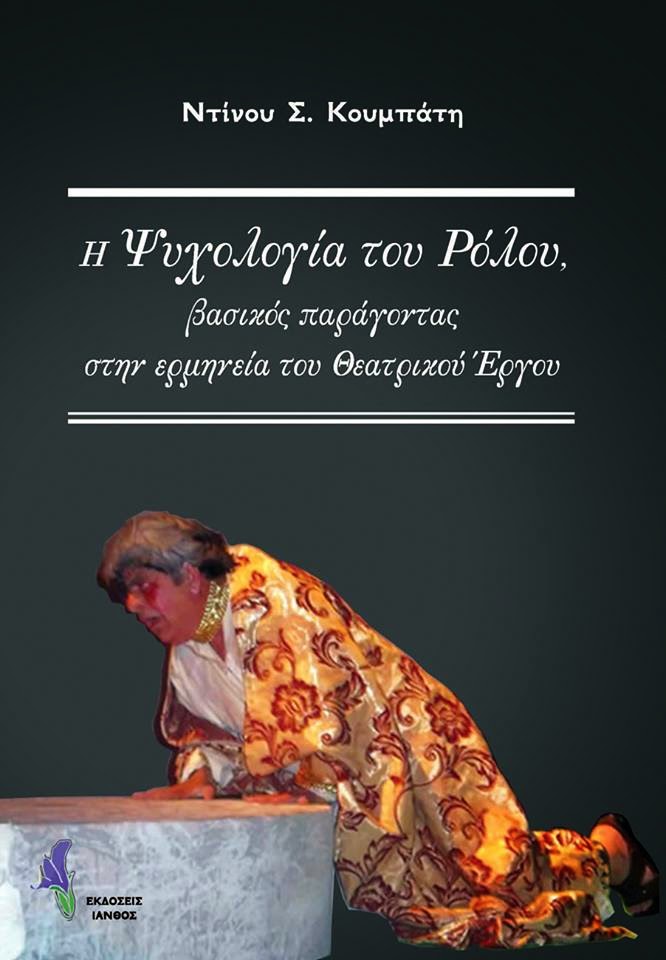 ΠΡΟΣΚΛΗΣΗ ΣΕ ΠΑΡΟΥΣΙΑΣΗ ΝΕΟΥ ΒΙΒΛΙΟΥ ΝΤΙΝΟΥ ΚΟΥΜΠΑΤΗ