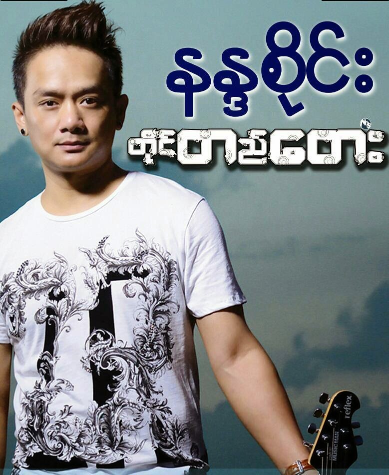 M y a n m a r H u n k s: Nanda Sai