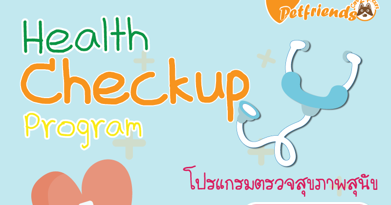 petfriends: โปรแกรมตรวจสุขภาพสุนัขและแมว Health Checkup Program