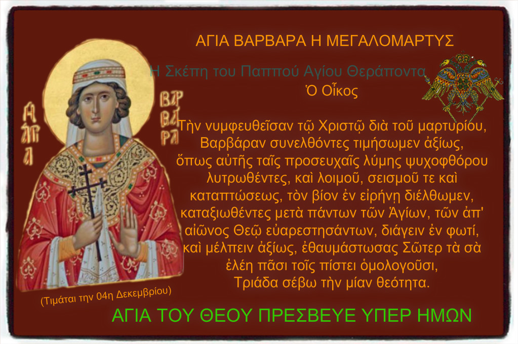 Η Σκέπη του Παππού "Αγιος Θεράπων": ΑΓΙΑ ΒΑΡΒΑΡΑ - ΑΠΟΛΥΤΙΚΙΟΝ ...